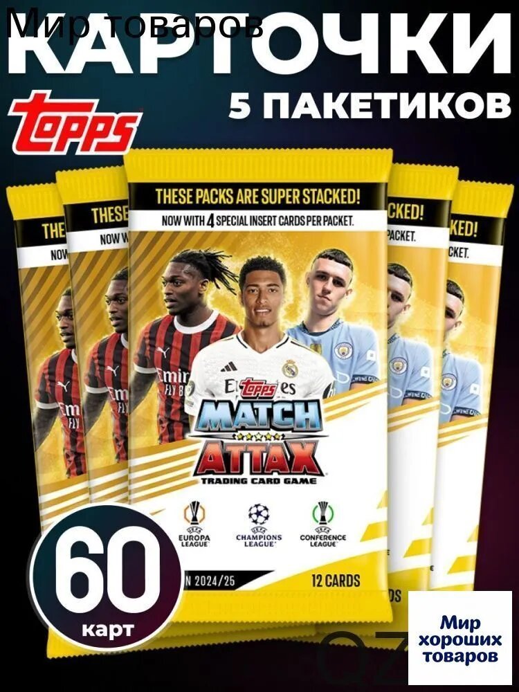 Футбольные карточки Topps Match Attax 2025 (60 карточек)