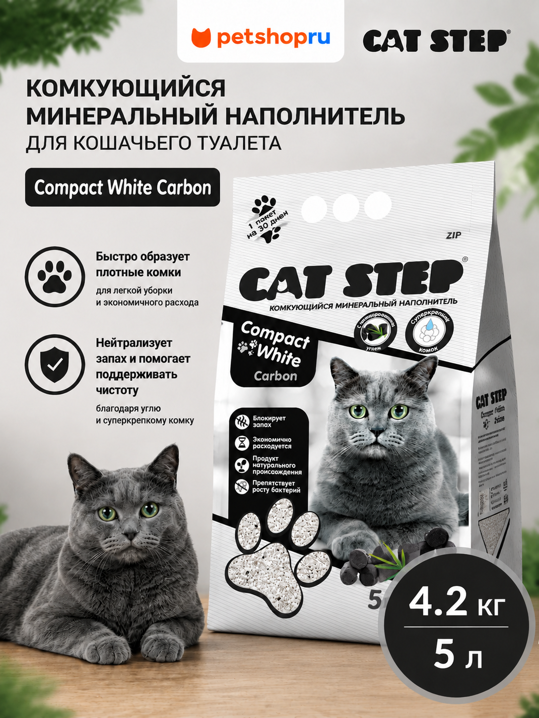 Наполнитель для кошачьего туалета Cat Step минеральный Compact White Carbon, 4.2кг
