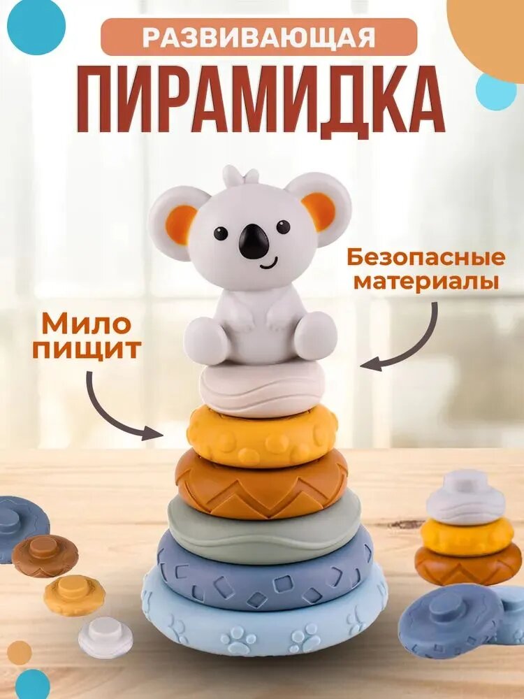 Пирамидка для малышей "Коала" Пирамидка грызунок