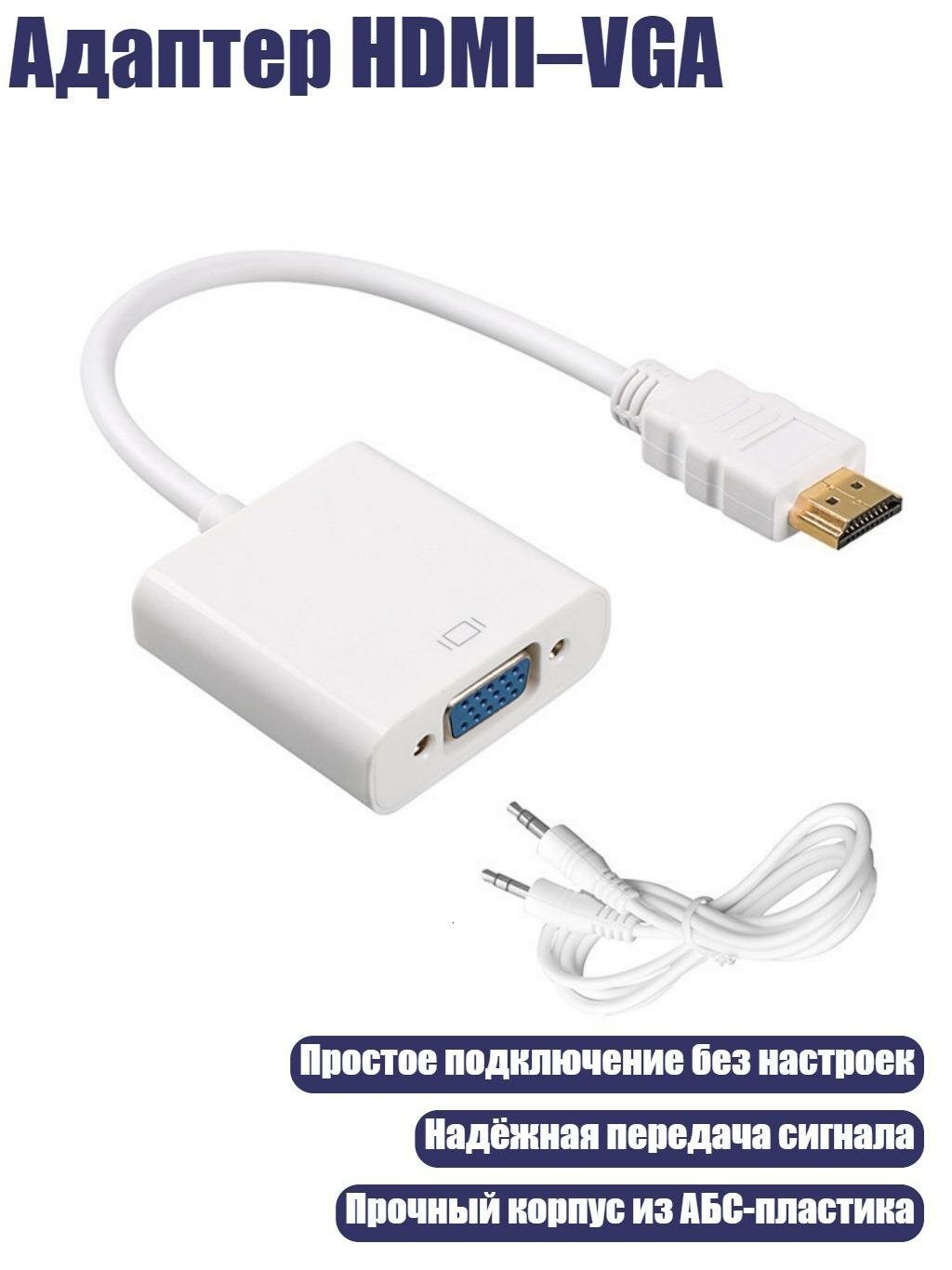 Адаптер HDMI–VGA, Белый - Со звуком