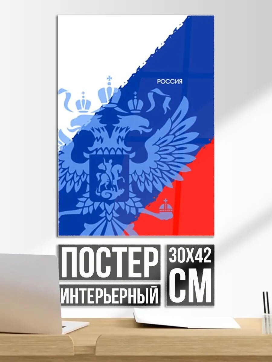 Постер на стену Россия герб и триколор