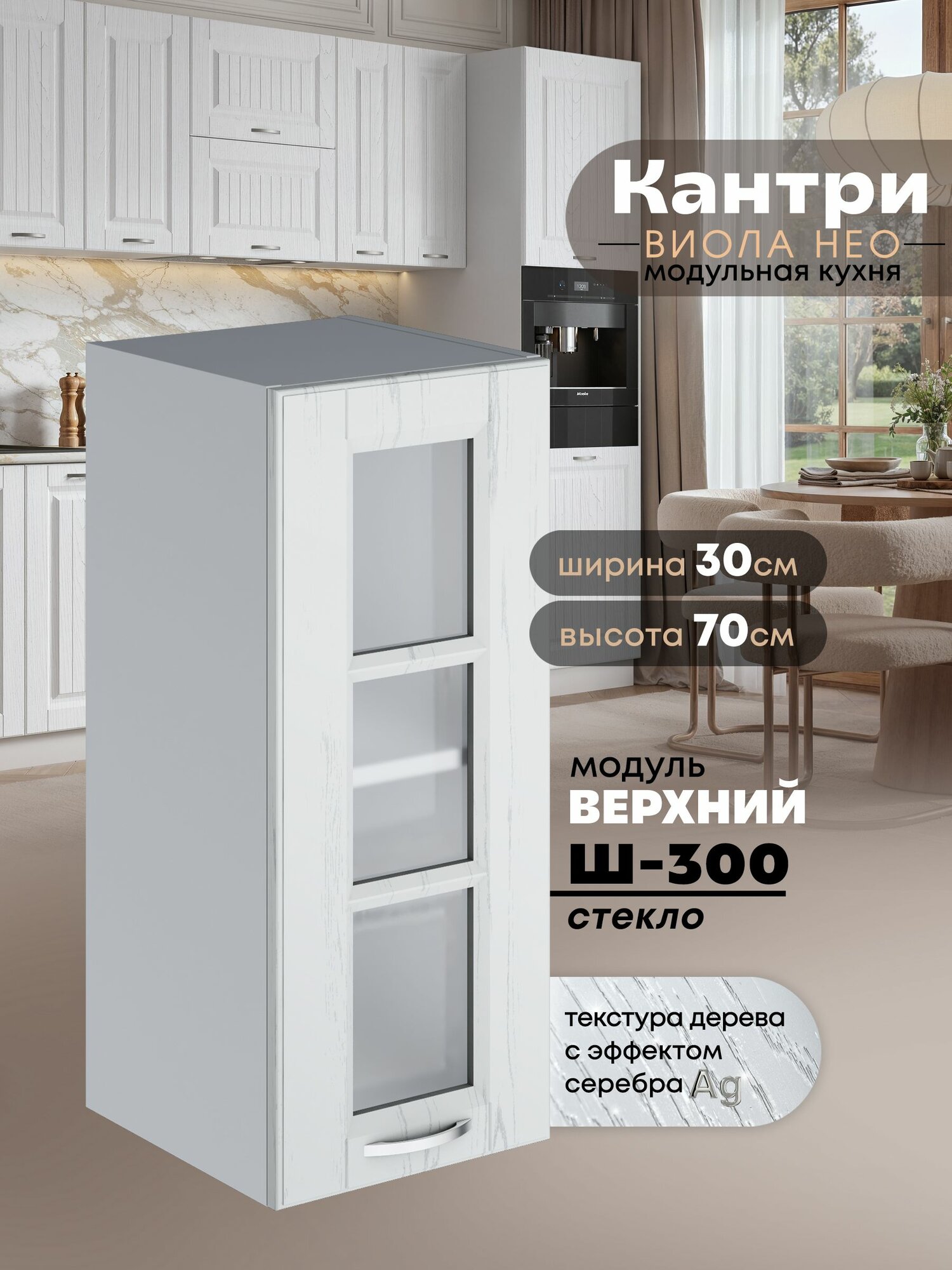 Кухонный модуль навесной Виола Нео Кантри Ш-300-стекло (Альберо Браш серебро/Белый шагрень) высота 70,6см