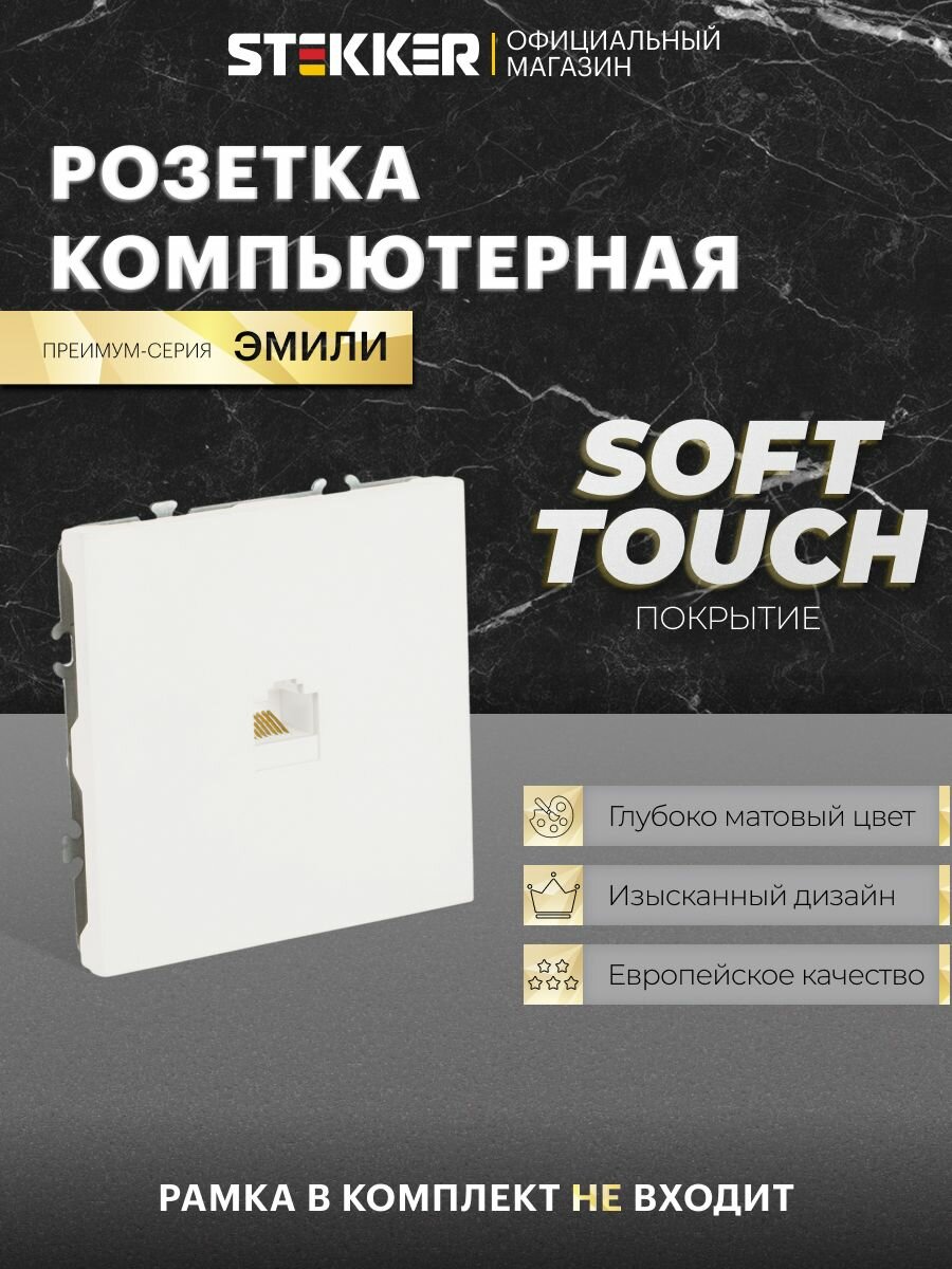 Интернет розетка встраиваемая одинарная RJ-45, белый фарфор, 1А, Stekker RST00-5117-01 Эмили 49873