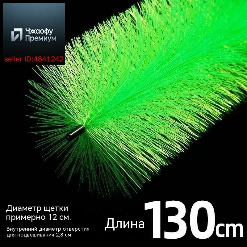 Ершовая загрузка для септика 130cm (50 шт)