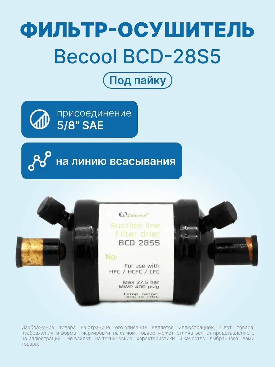 Фильтр-осушитель 5/8" Becool BCD-28S5 (на газ, под пайку)