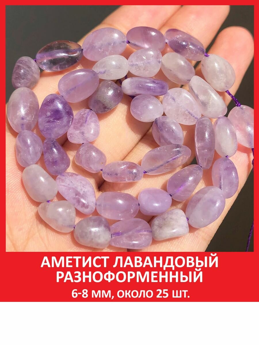 Аметист лавандовый разноформенный 6-8 мм, бусины на нитке (около 25 шт)