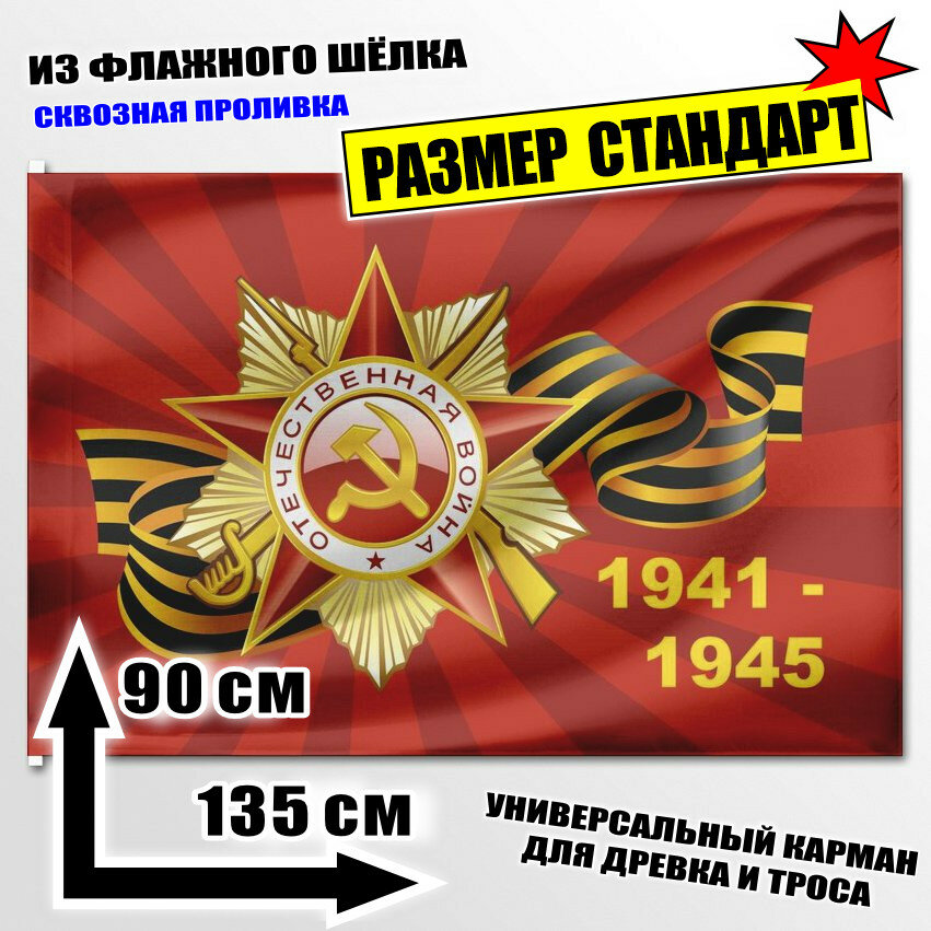 Флаг победы 1941-1945 135x90 см.
