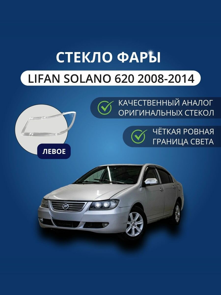 Стекло фары Lifan Solano 620 2008-2014, левое, GNX, поликарбонат, для автомобилей Лифан Солано