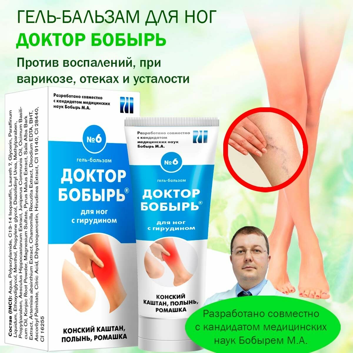 Доктор Бобырь №6 Гель-бальзам для ног против воспалений / крем мазь при варикозе, отеках и усталости, онемения ног, заживляющий, натуральный состав, 75 мл