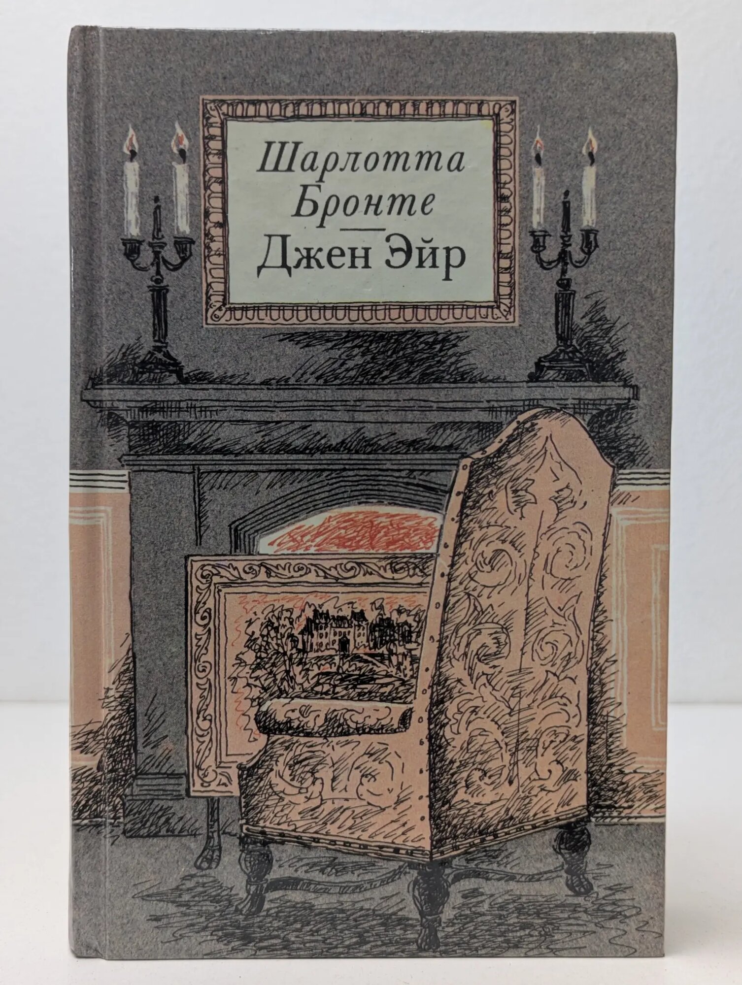Джен Эйр Бронте Шарлотта 1989