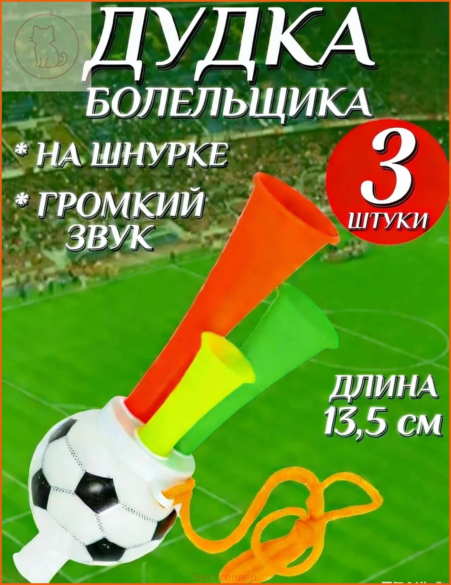 Дудка болельщика 13,5см футбольный мяч , дуделка для фанатов , набор 3шт