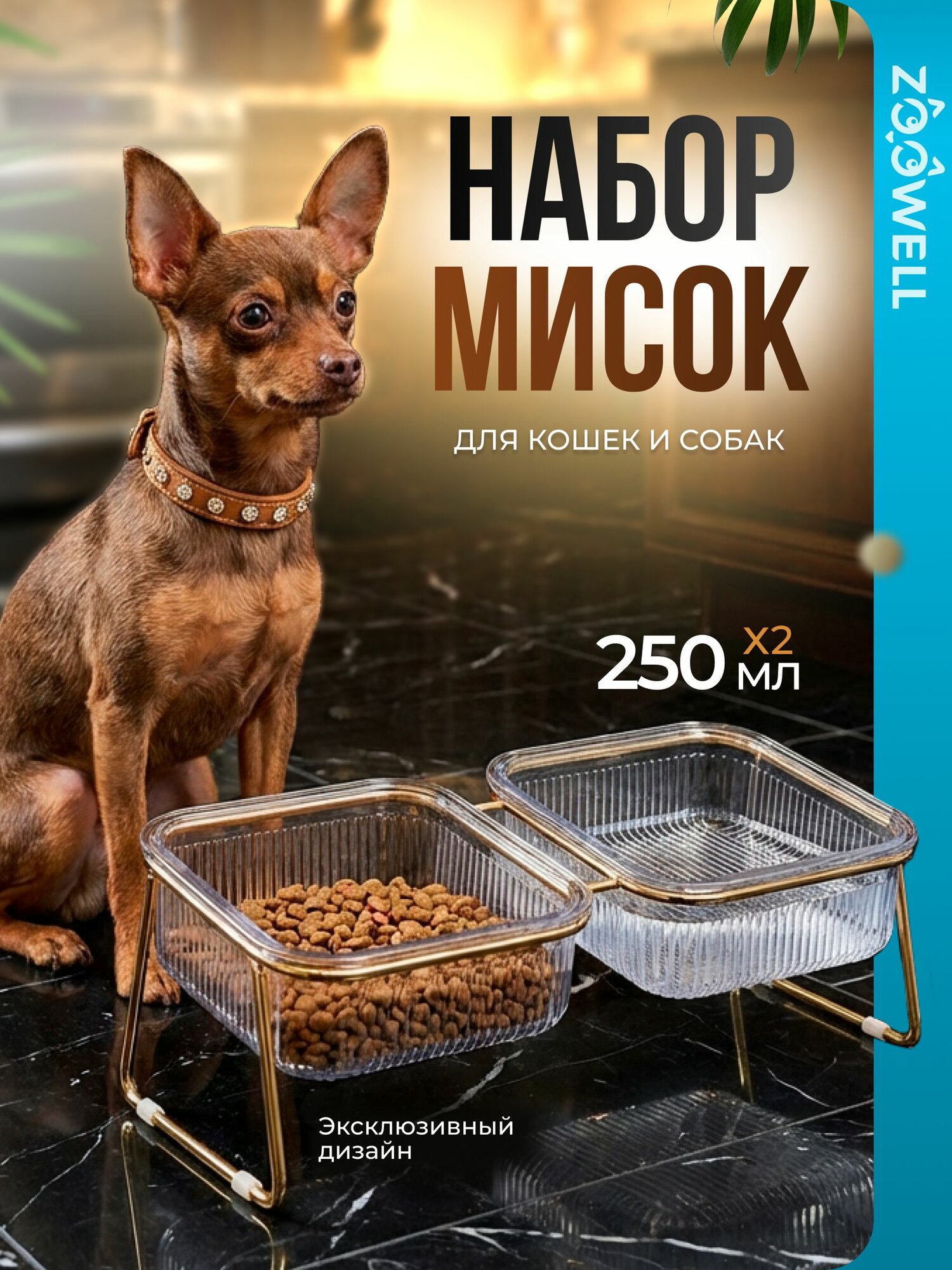 Миска на подставке для кошек и собак мелких пород с наклоном, посуда для животных двойная ZooWell Gold, размер 30,5х14,4х11 см