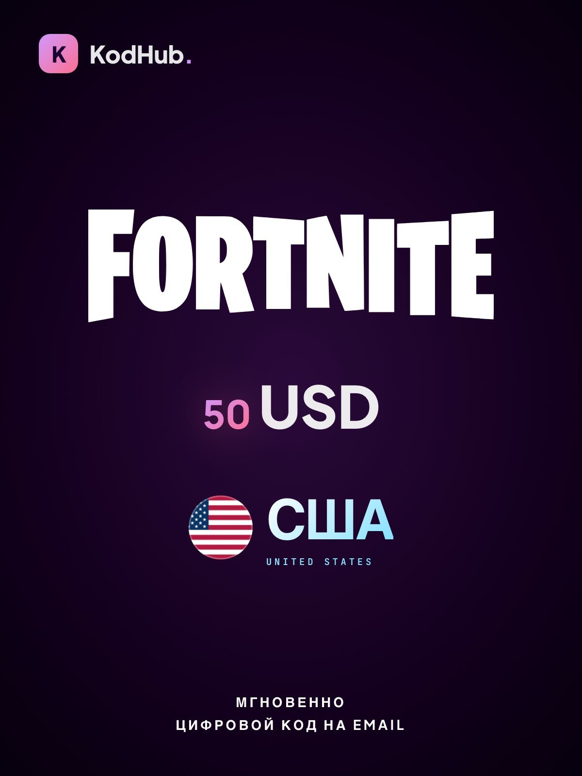 Игровая валюта Fortnite — 50 USD | Epic Games код | США | Цифровой код