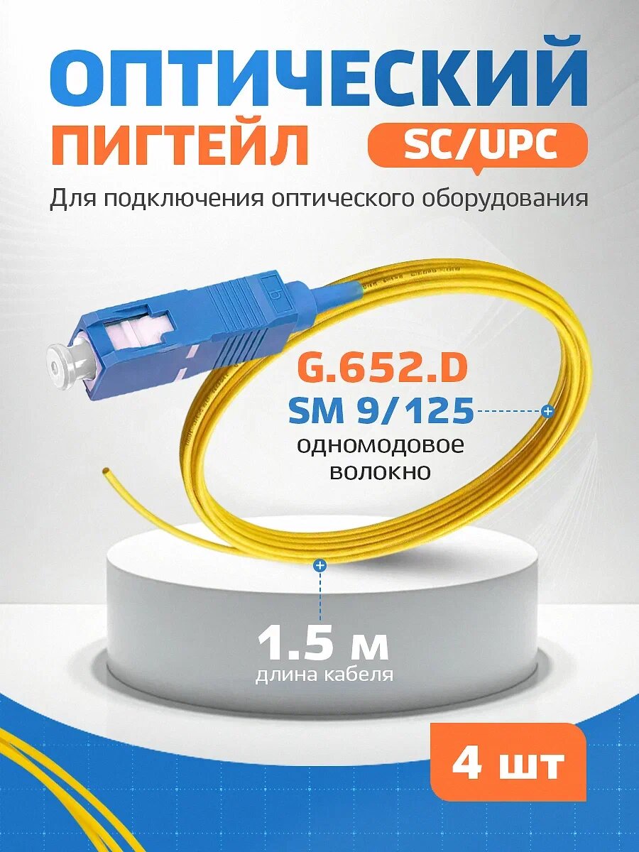 Пигтейл SC/UPC SM 9/125мкм LSZH - 1,5 м 4 шт