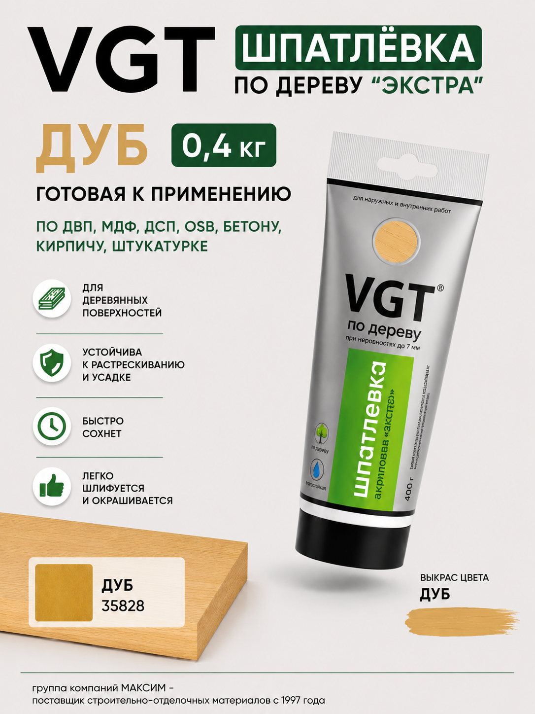 Шпатлевка по дереву Экстра Дуб 0,4кг VGT (35828) по ДВП, МДФ, ДСП, OSB, бетону, кирпичу, штукатурке