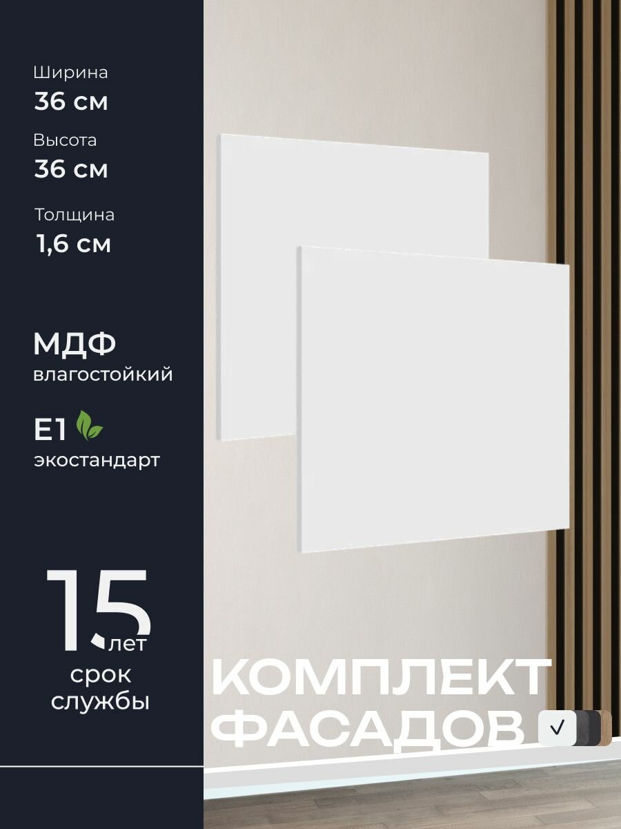 Комплект кухонных фасадов АУ360, цвет белый, 2 шт.
