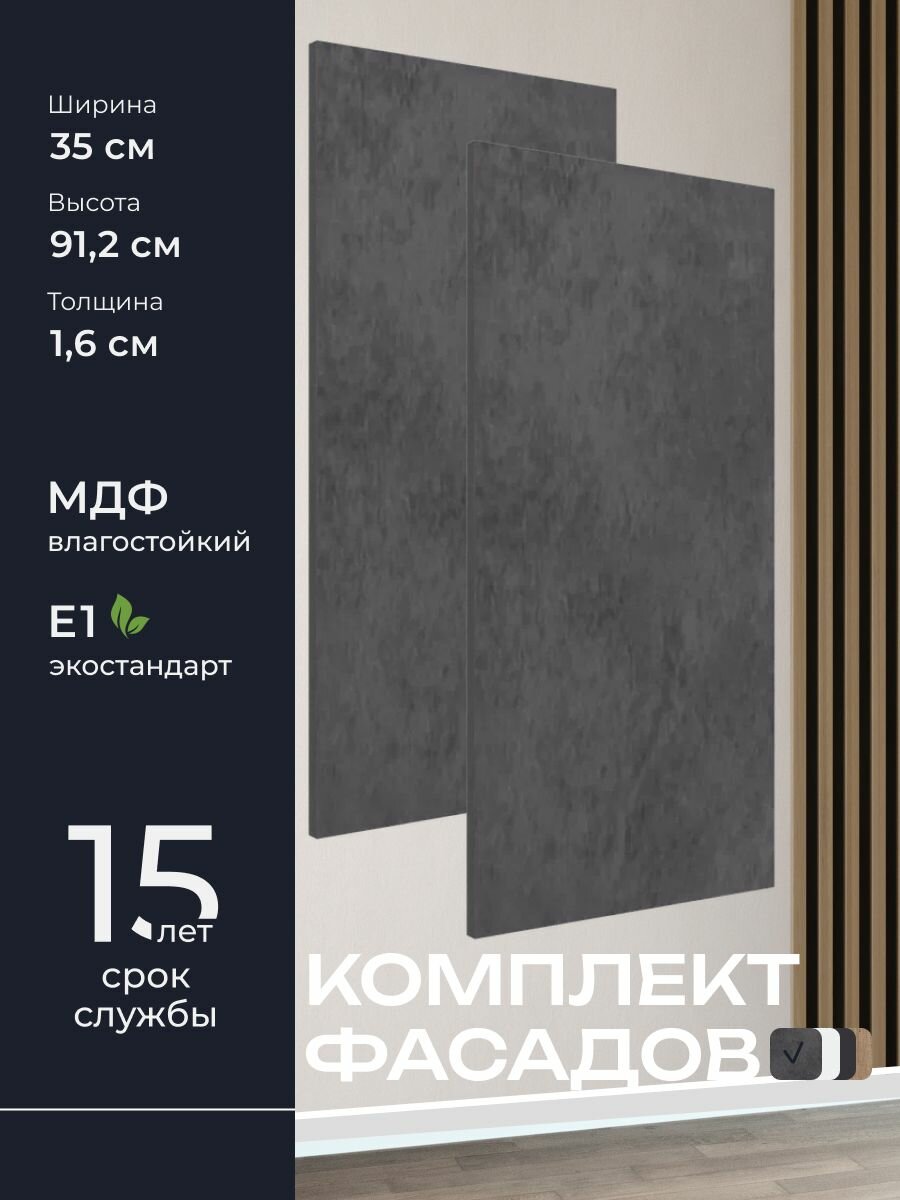 Комплект кухонных фасадов А935, цвет бетон, 2 шт.