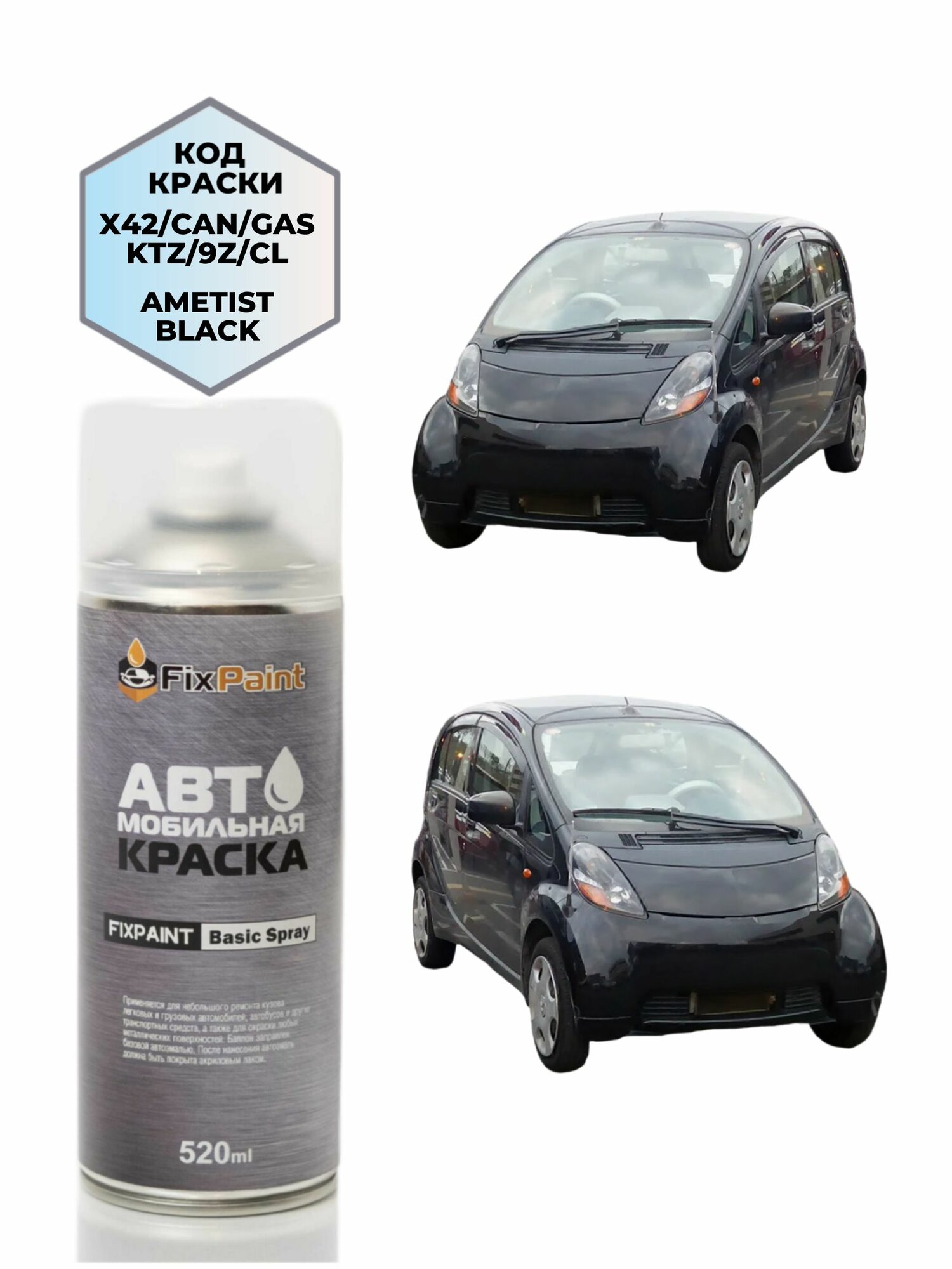 Краска MITSUBISHI I-MIEV, код X42, AMETHYST BLACK, автомобильная эмаль FixPaint Spray в аэрозольном баллончике 520 мл