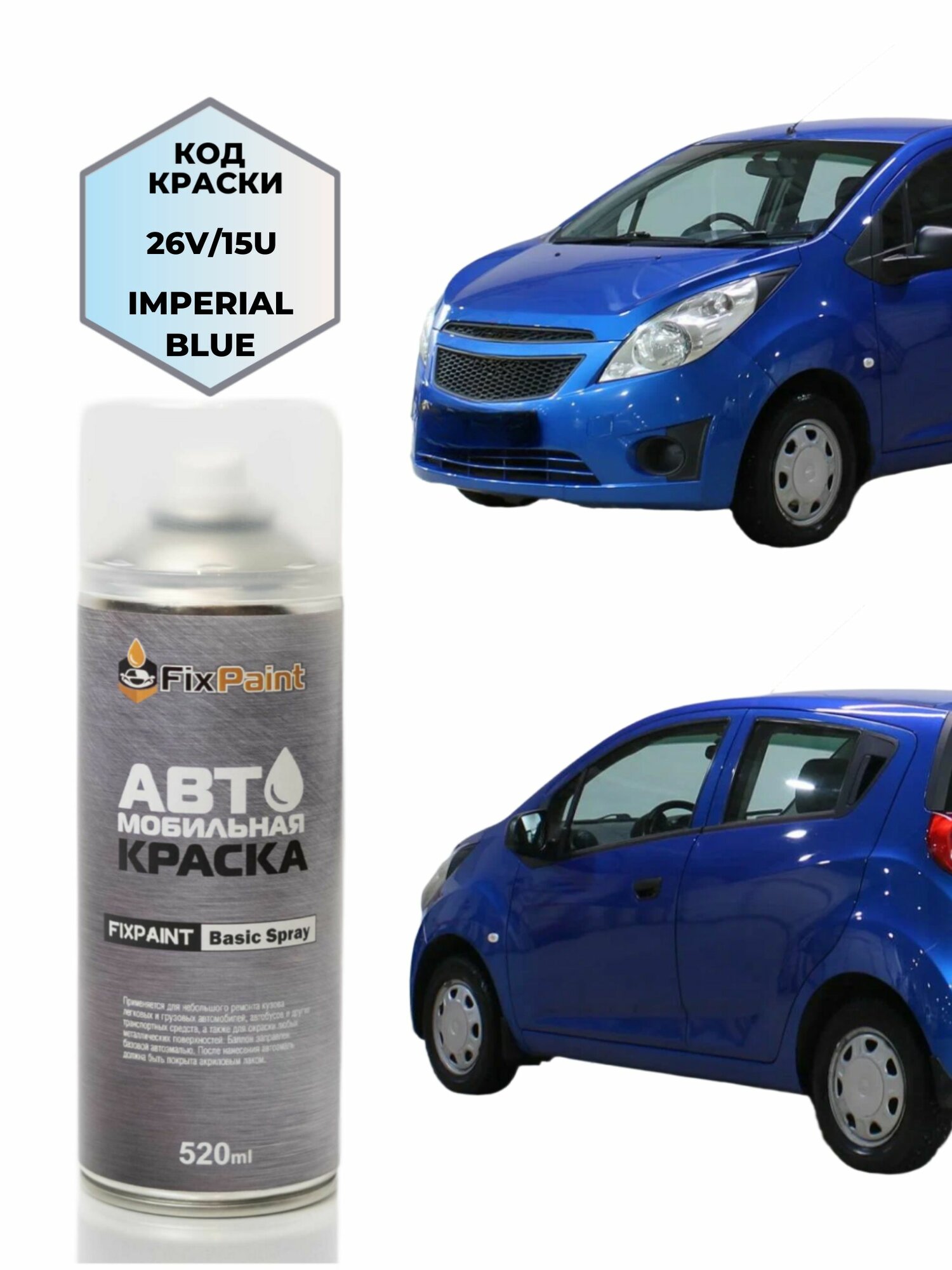 Краска CHEVROLET SPARK 2, код 26V, IMPERIAL BLUE, автомобильная эмаль FixPaint Spray в аэрозольном баллончике 520 мл
