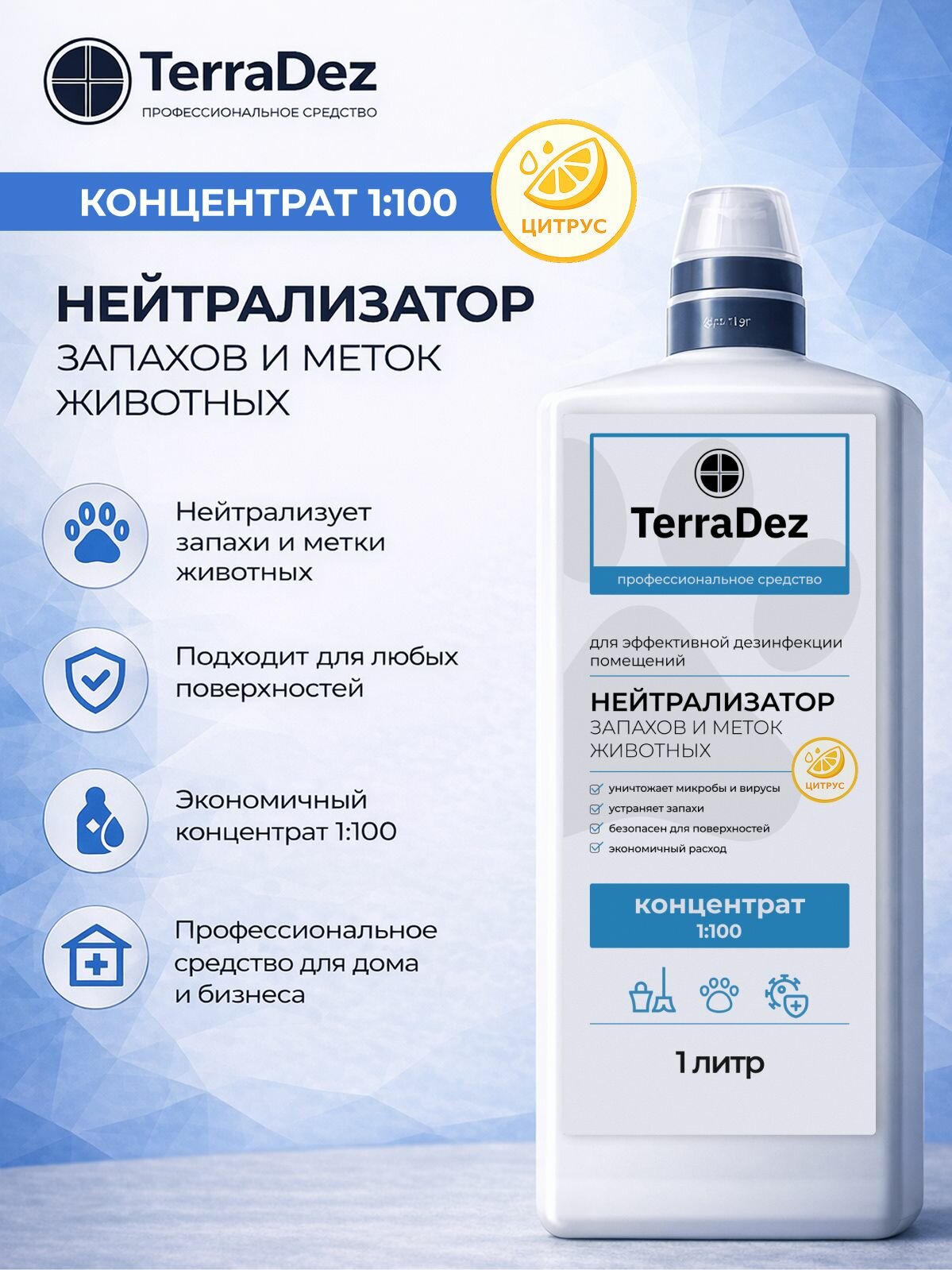 Ликвидатор запахов кошачьей мочи и меток животных, средство для уборки и дезинфекции помещений, Концентрат TerraDez Терралайн с ароматом Цитруса