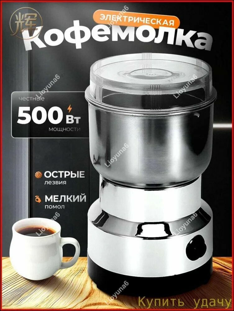 Кофемолка Кофемолка электрическая, 500вт /Мощная электрокофемолка из нержавеющей стали / Измельчитель кухонный , мелкий помол 500 Вт, объем 135 г