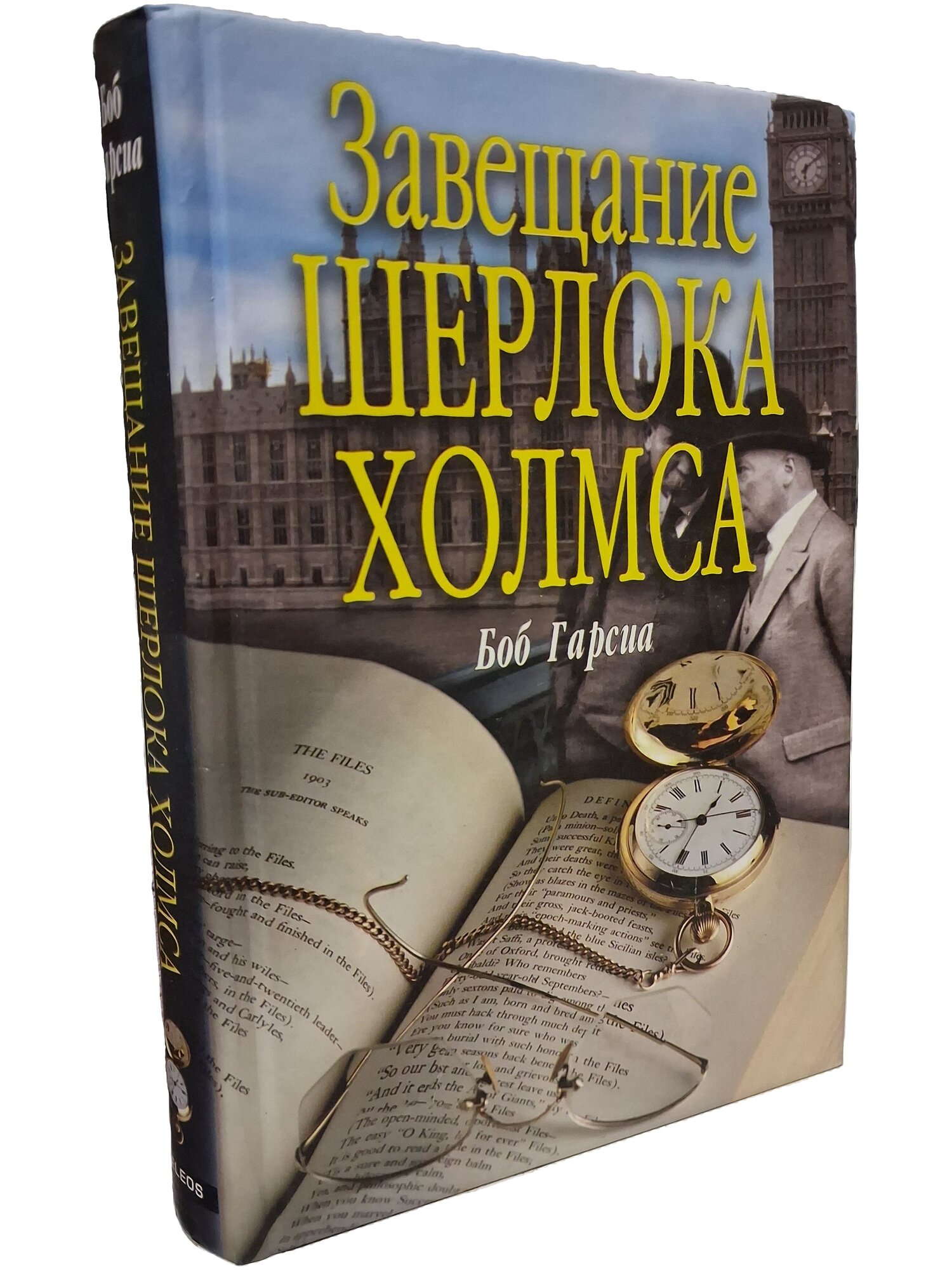 Завещание Шерлока Холмса. Гарсиа Боб. Гелеос. 2007. Твёрдый переплёт. 448 стр