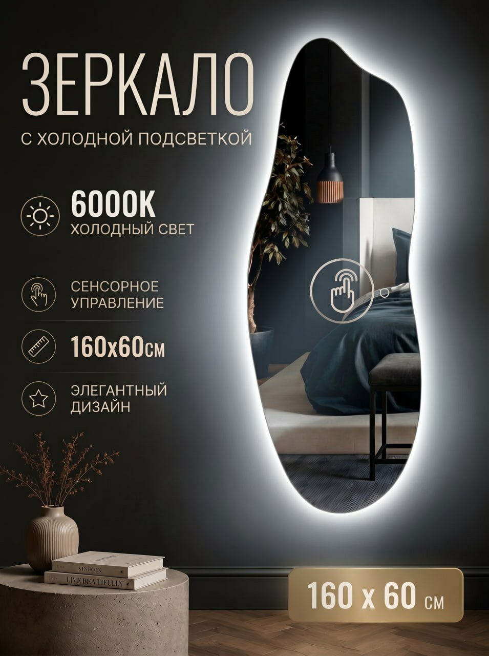 Mideon Зеркало интерьерное с подсветкой фигурное 6000К, 60х160, 1 шт