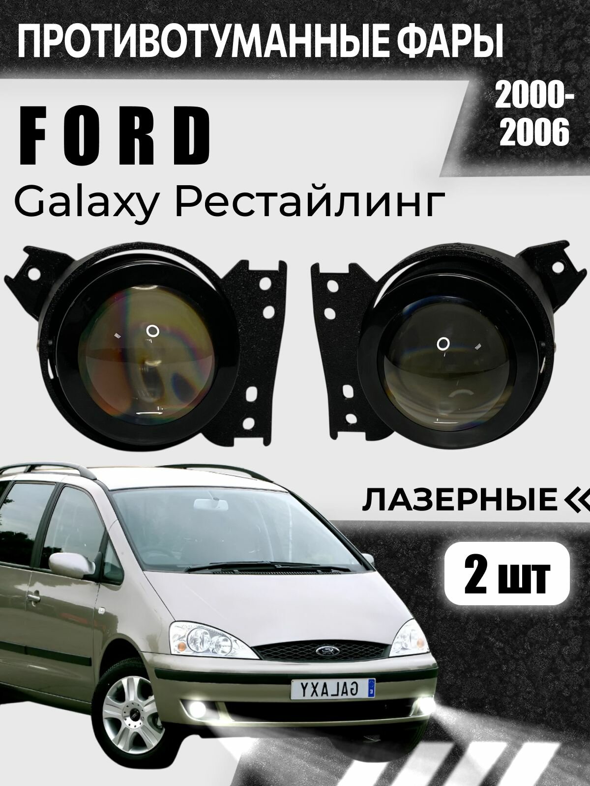 Bi-Led противотуманные фары Ford Galaxy рестайлинг (2000-2006) / Форд Гелакси Гэлакси рест птф туманки би лед светодиодные диодные biled bi Led Лазерные 100w 100Вт 3 дюйма