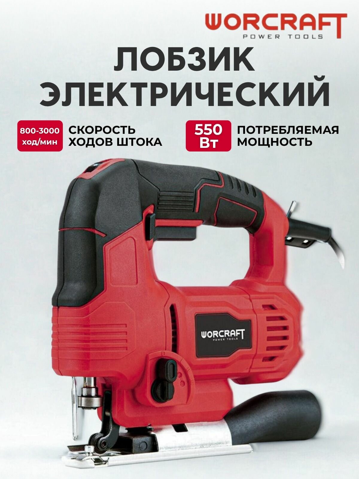 Лобзик электрический Worcraft JS06-65