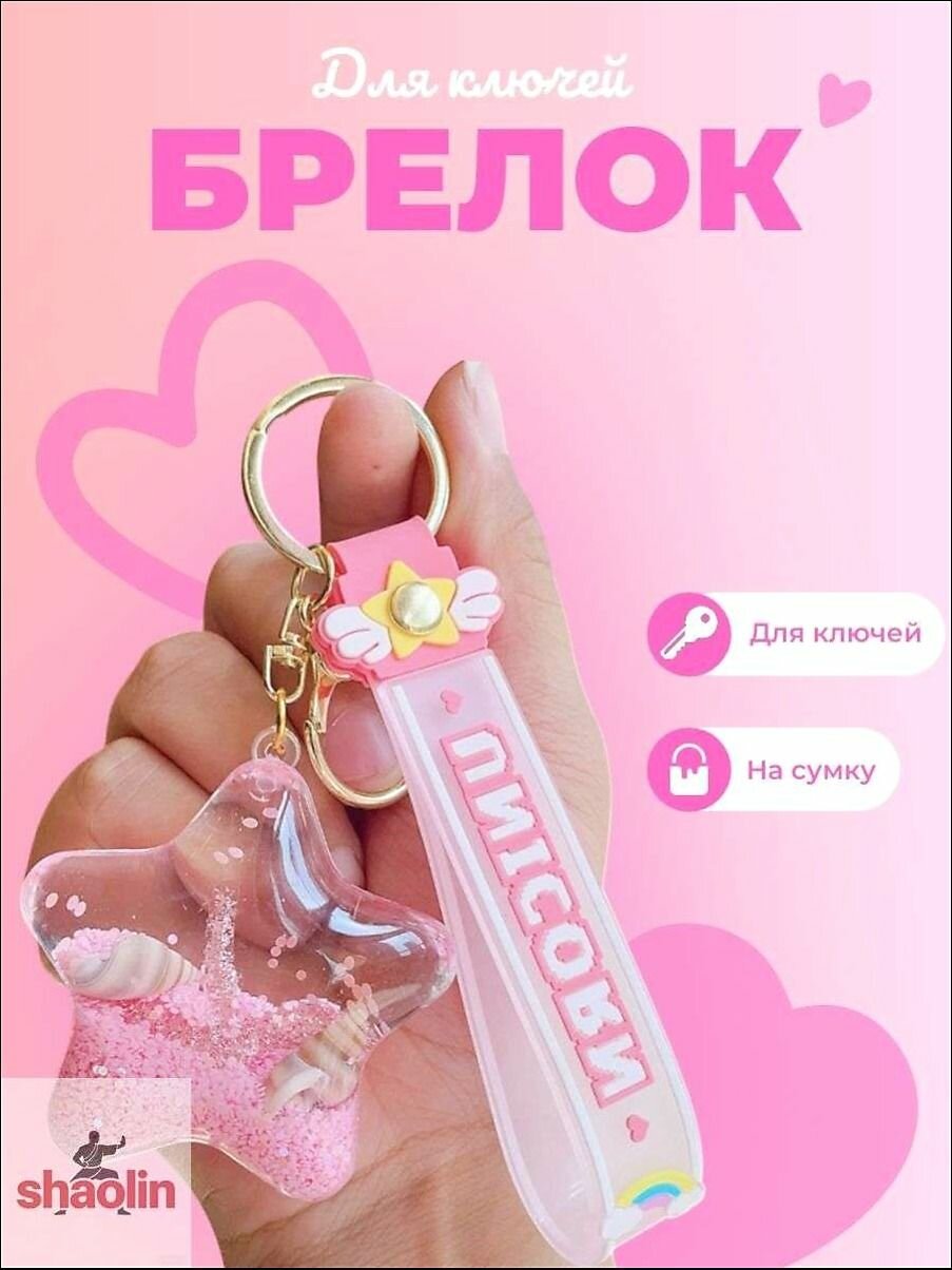 Брелок