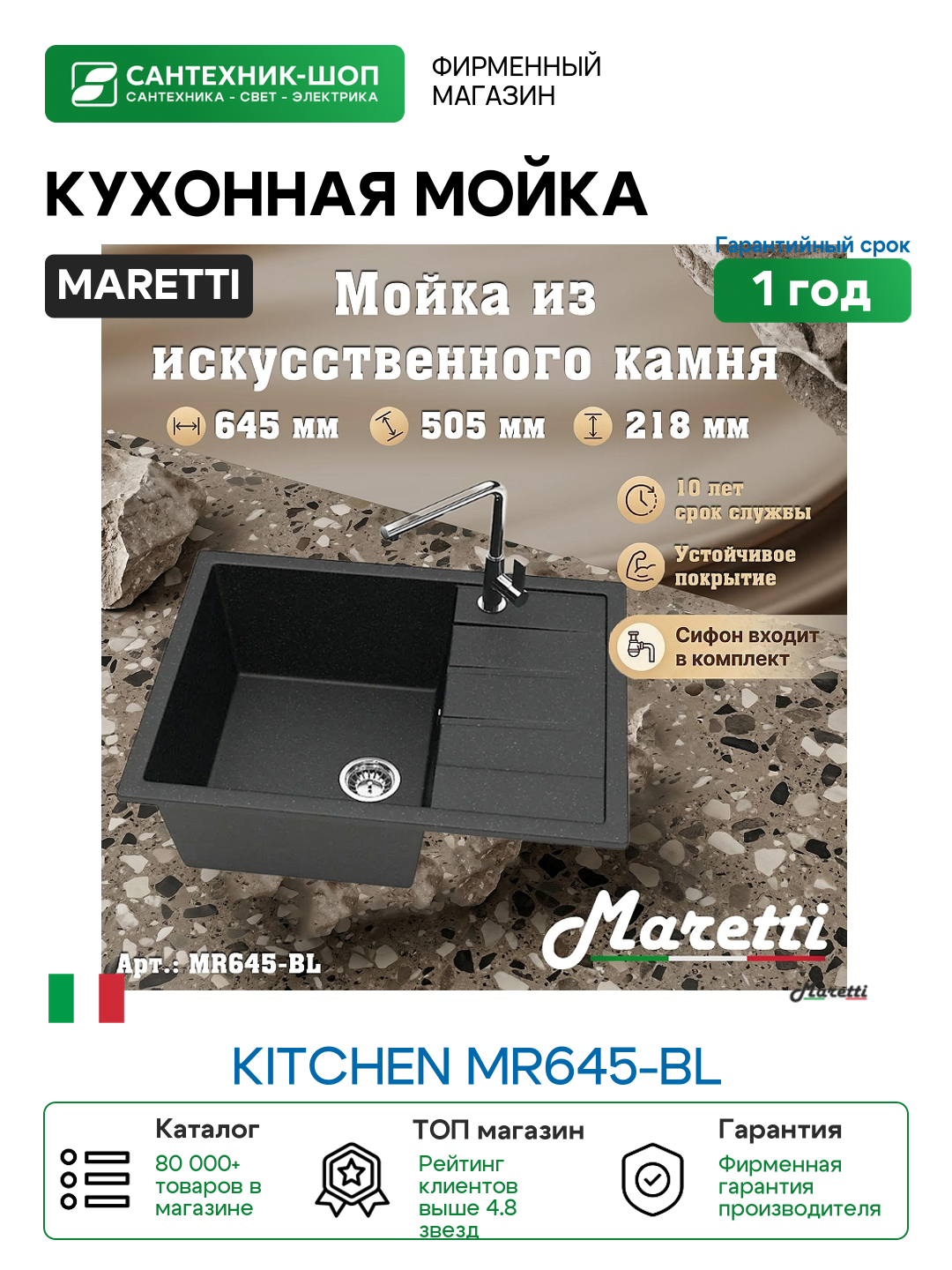 Кухонная мойка Maretti Kitchen MR645-BL цвет Черный
