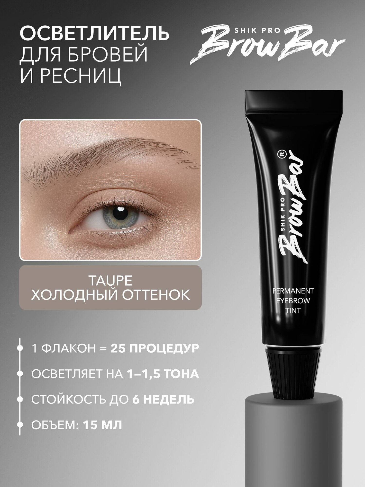 SHIK PRO BROW BAR Осветлитель для бровей и ресниц PERMANENT EYEBROW TINT профессиональный, холодный оттенок TAUPE, 15 мл