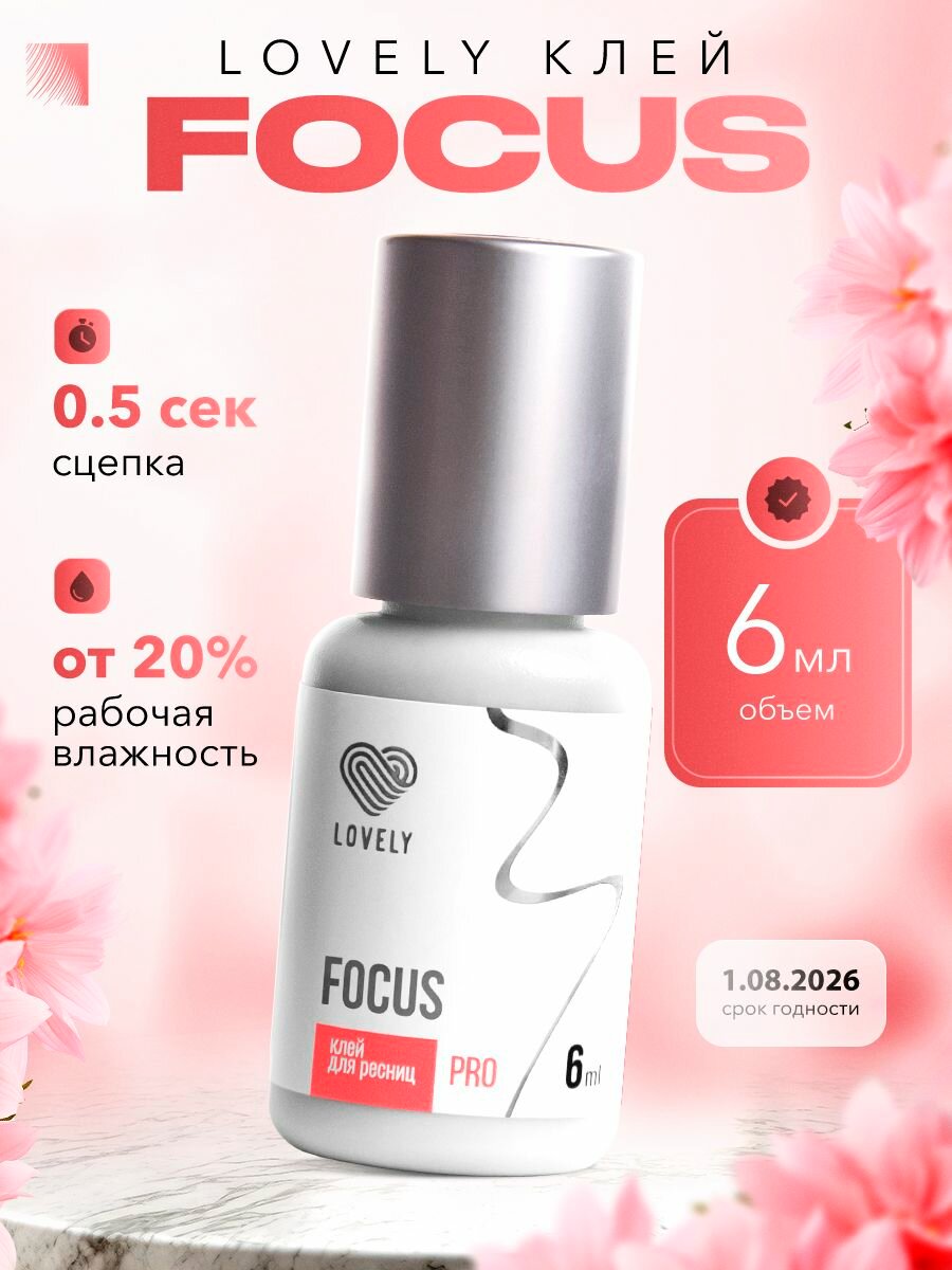 LOVELY Клей для наращивания ресниц Focus, 6 мл, до 1.08.2026, черный клей для ресниц Лавли Фокус