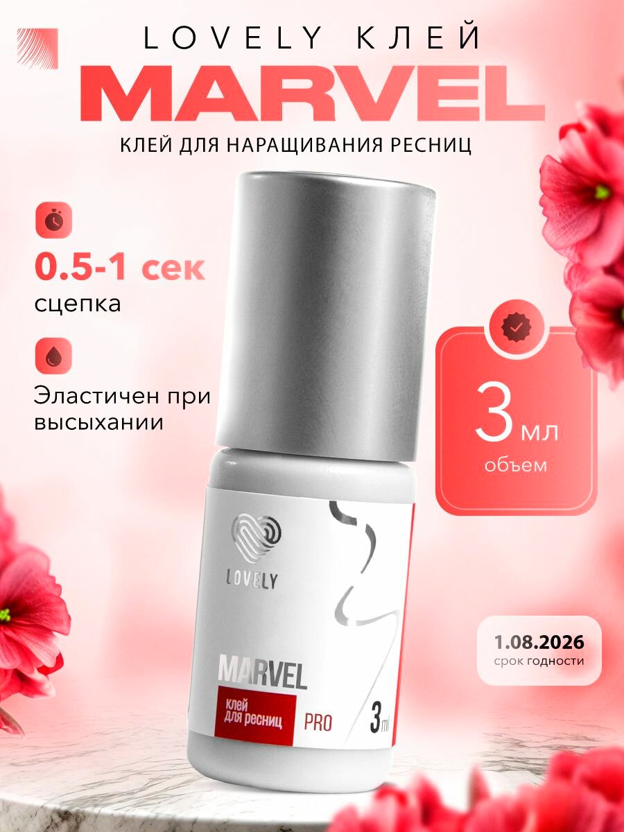 LOVELY Клей для наращивания ресниц Marvel, 3 мл, до 1.08.2026г, черный клей для ресниц Лавли Марвел