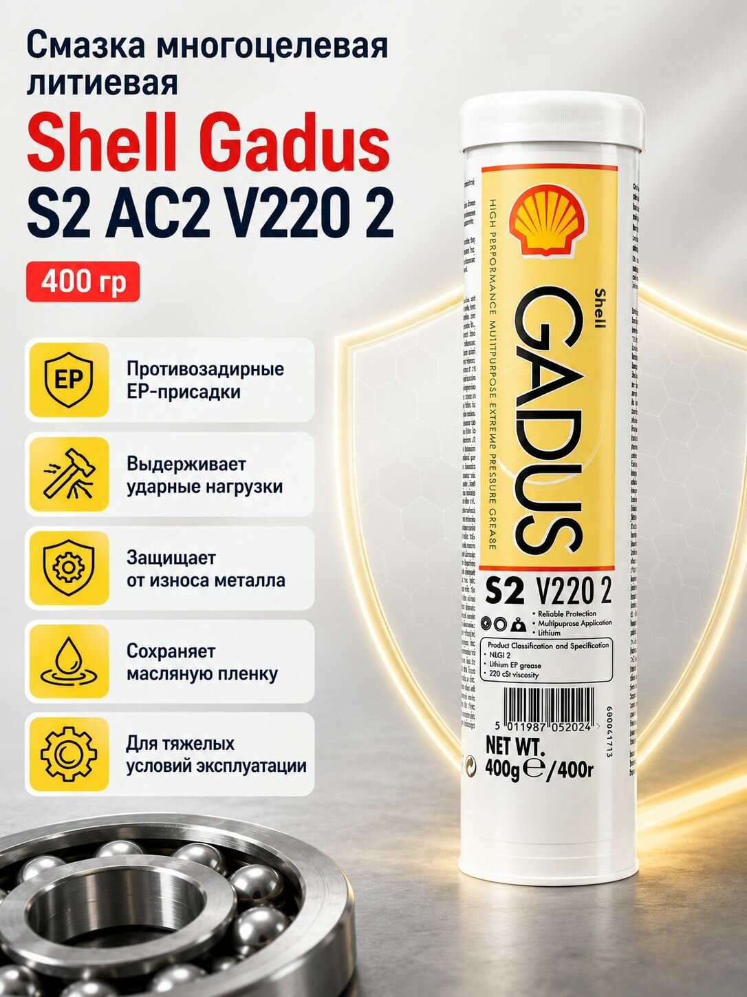 Смазка многоцелевая литиевая консистентная, Shell Gadus S2 V220 2, 0.4кг