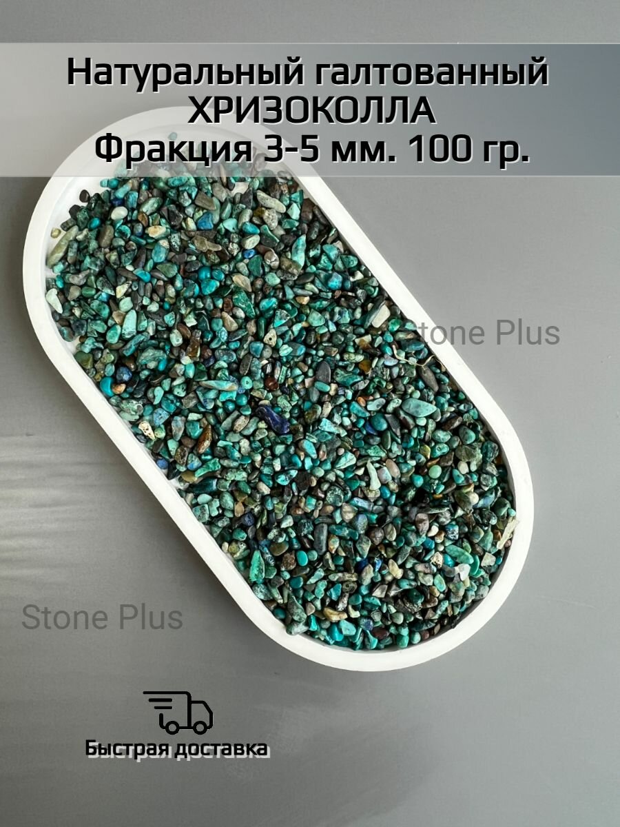 Натуральный галтованный камень Хризоколла, фракция 3х5 мм, упаковка 100 гр.