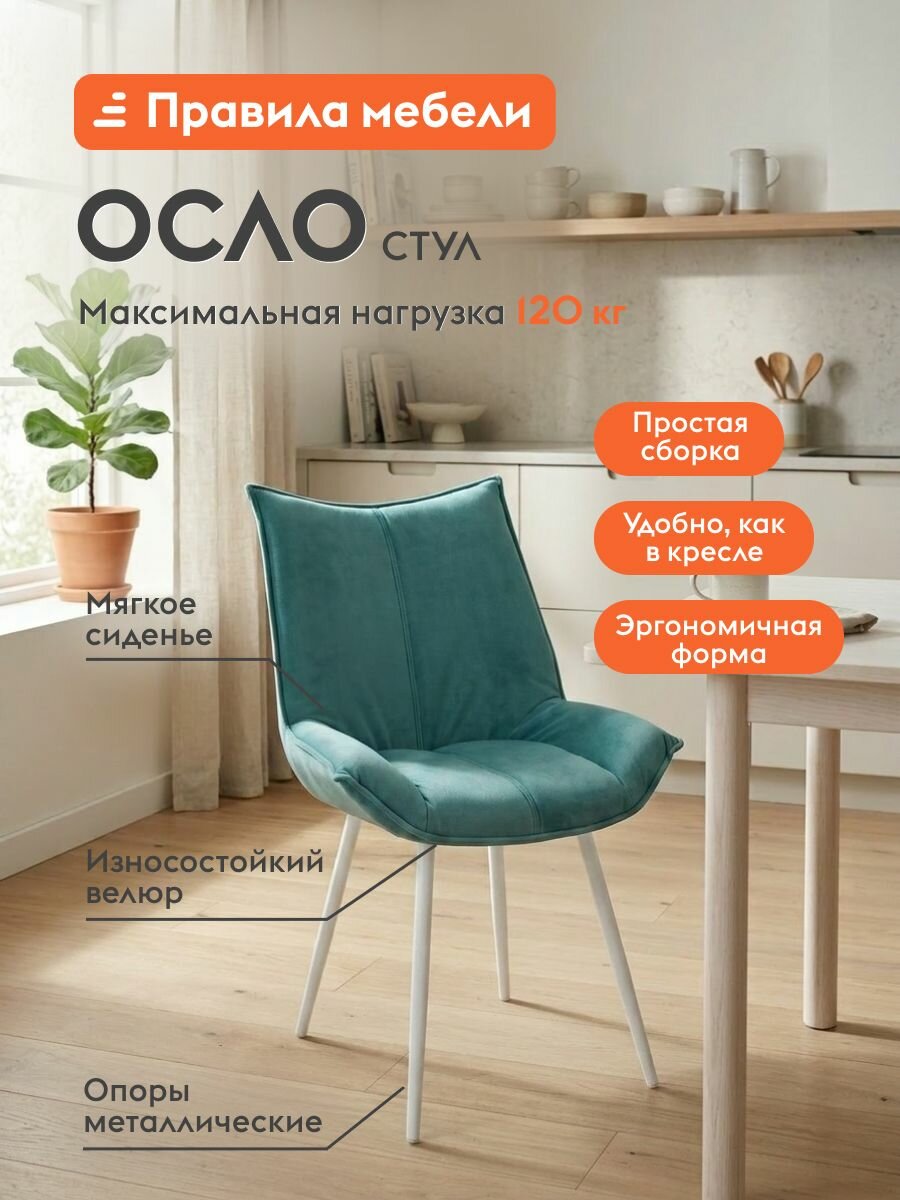 Стул для кухни Осло с мягким сиденьем, без подлокотников, 63х58х90 см, Бирюзовый, велюр / Белый, металл