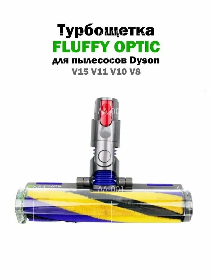 Лазерная насадка Fluffy Optic для пылесосов Dyson V11 V15 Gen5 V10. Щетка с лазером и мягким валиком для уборки твердых покрытий : паркет, ламинат, плитка