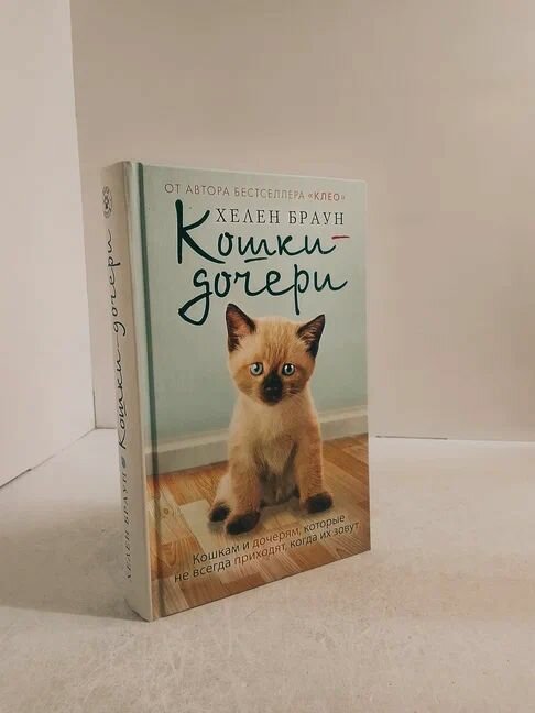 Кошки-дочери. Кошкам и дочерям, которые не всегда приходят, когда их зовут