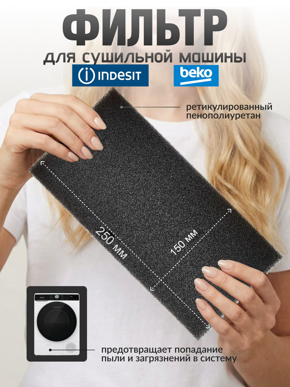 Фильтр для сушильных машин BEKO, INDESIT из ретикулированного пенополиуретана, 250мм х 150мм х 15мм.