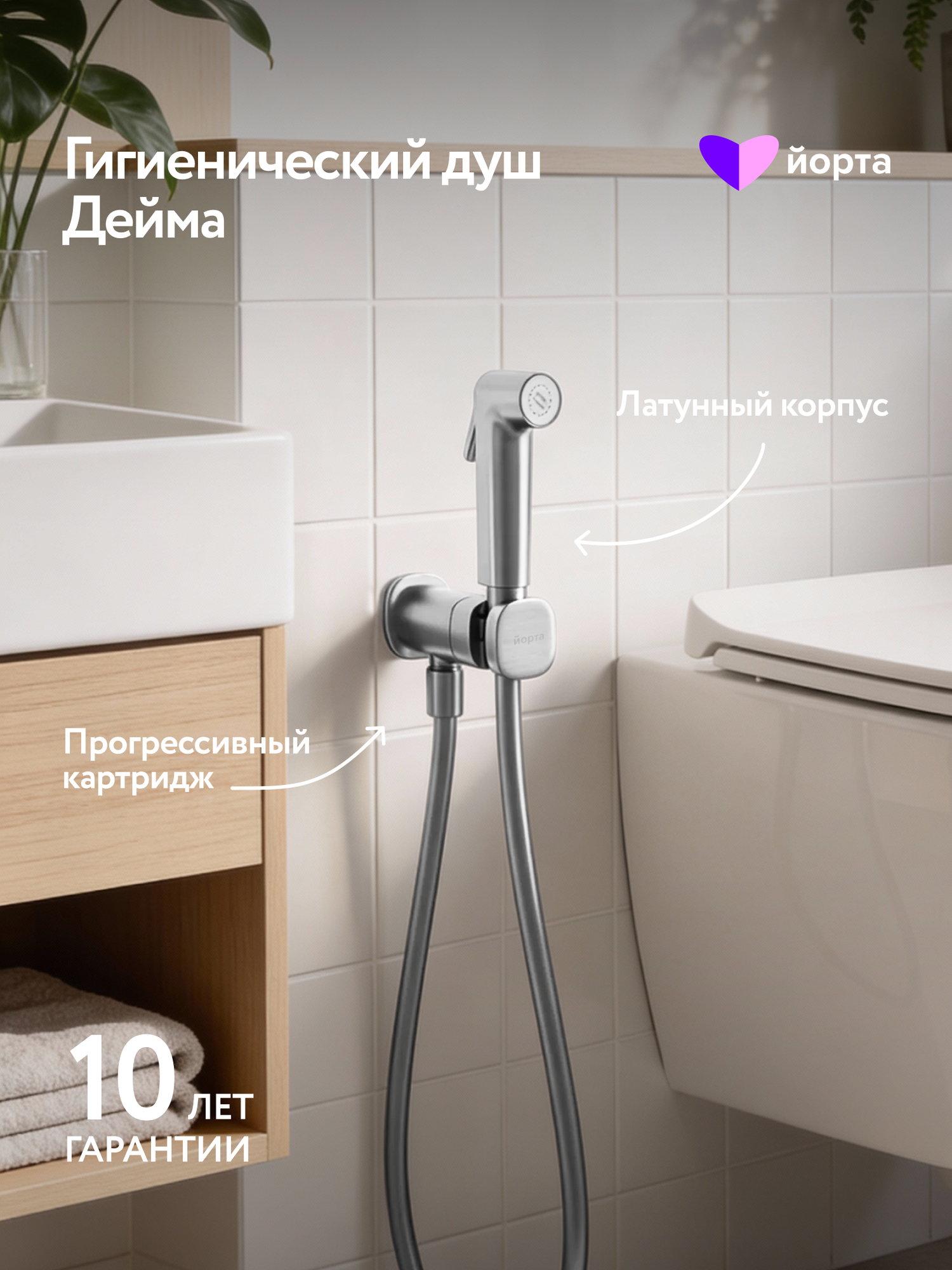 Гигиенический душ для унитаза Дейма, хром, гибкий шланг, защита от перекручивания, скрытый монтаж Йорта
