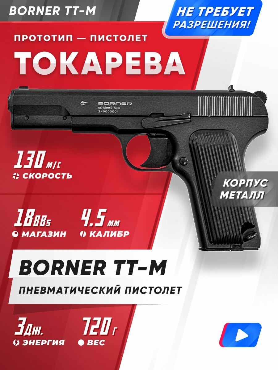 Пневматический пистолет BORNER TT-M, кал. 4,5 мм (металл)/BBs