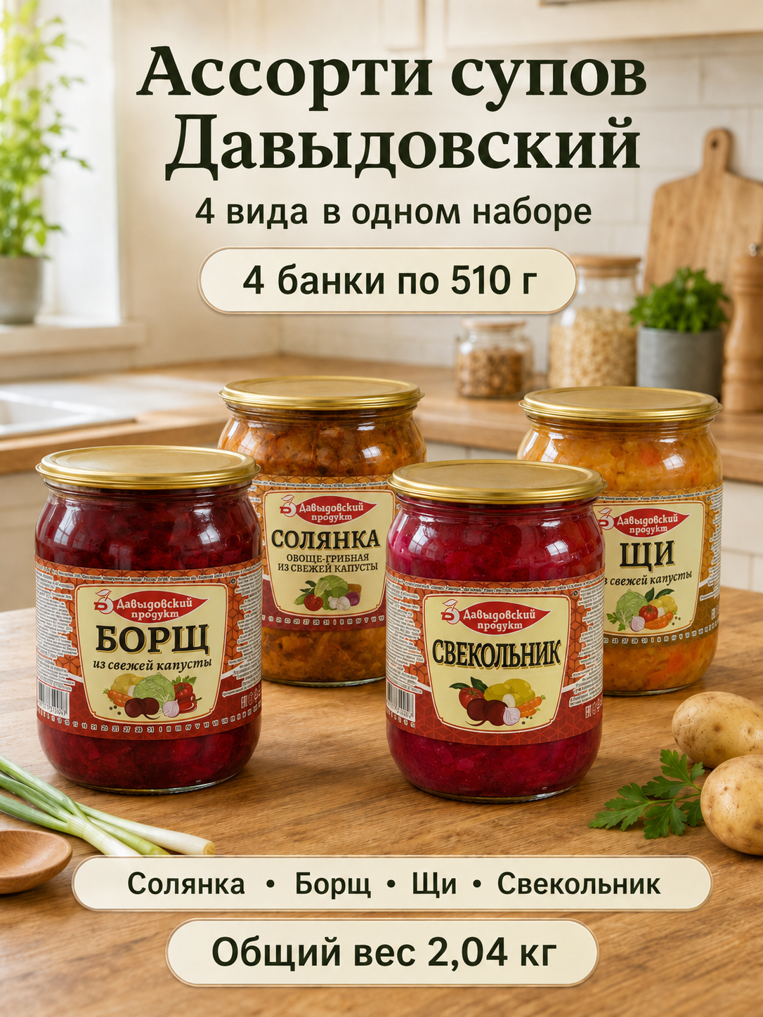 Ассорти супов Давыдовский 4 шт по 510 г, борщ, солянка, щи, свекольник, овощные консервы