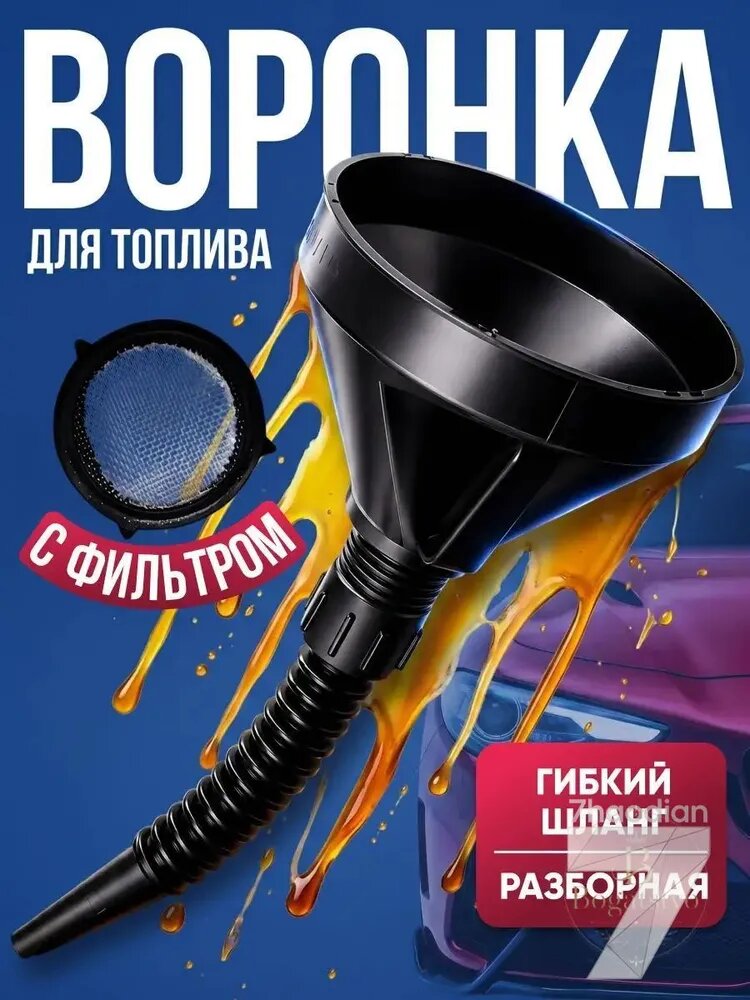 Лейка для бензина с сеткой, воронка автомобильная с гибким носиком