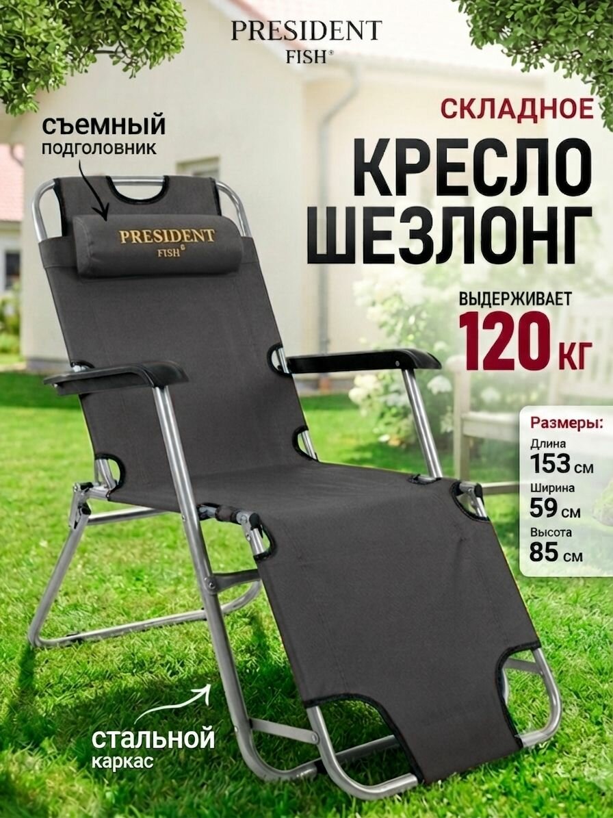 Шезлонг для дачи / Стул складной туристический "President Fish" 8750 212 серый