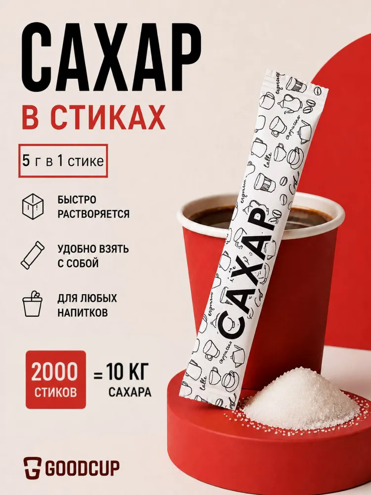 Сахар белый GoodCup порционный в стиках 5 грамм, упаковка 10 кг, 2000 стиков