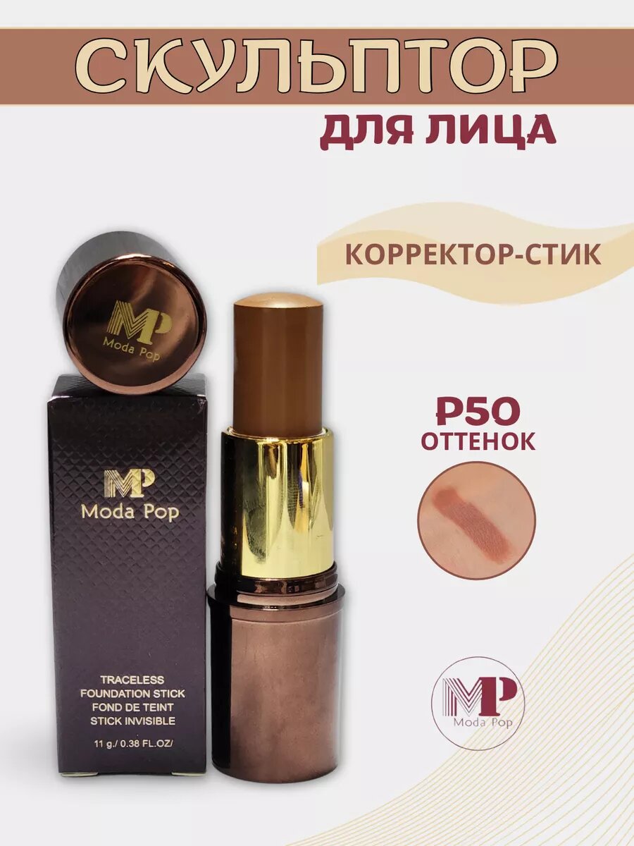 Скульптор для лица кремовый в стике Moda Pop, оттенок P50, корректор для контуринга