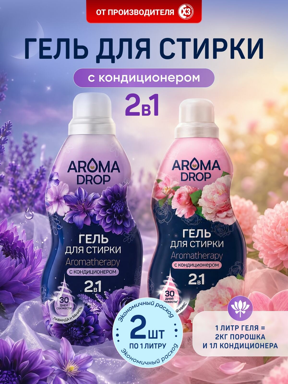 Гель для стирки парфюмированный с кондиционером Aroma Drop Ароматерапия универсальный, гипоаллергенный, 2л (2 шт по 1л )