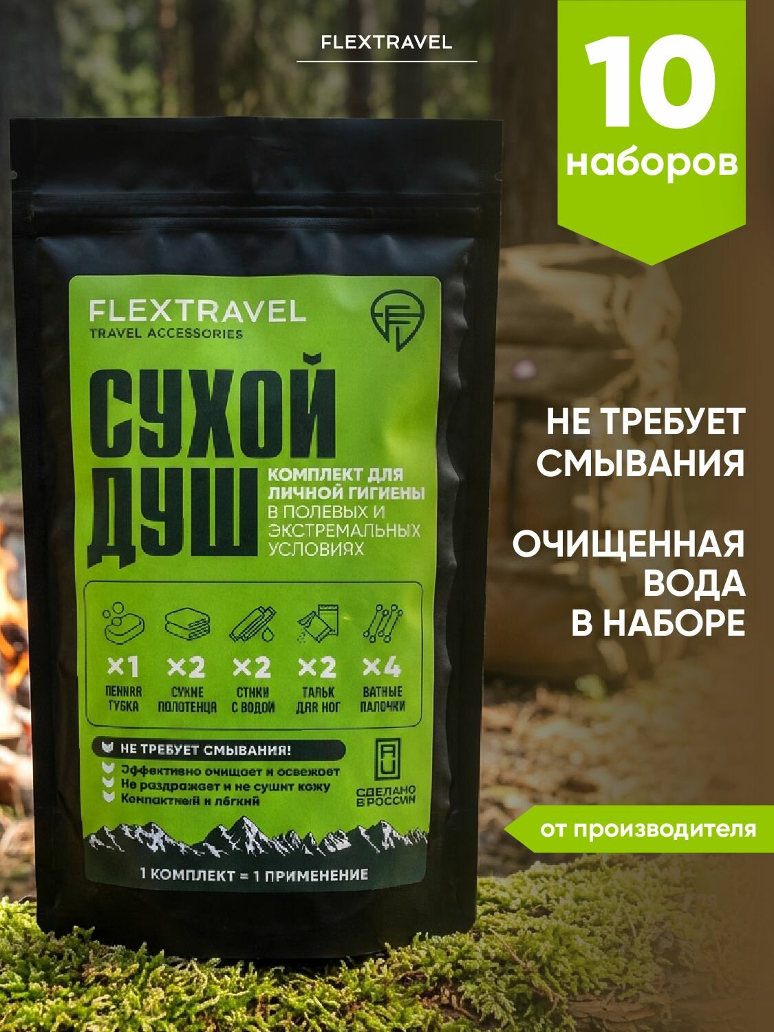 Сухой душ армейский FlexTravel, сухой душ для лежачих больных, 10 штук