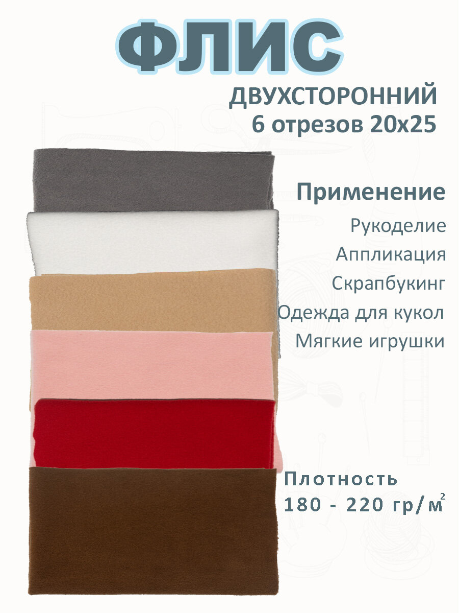Лоскуты ткани флис для рукоделия 20х25 см 6 отрезов